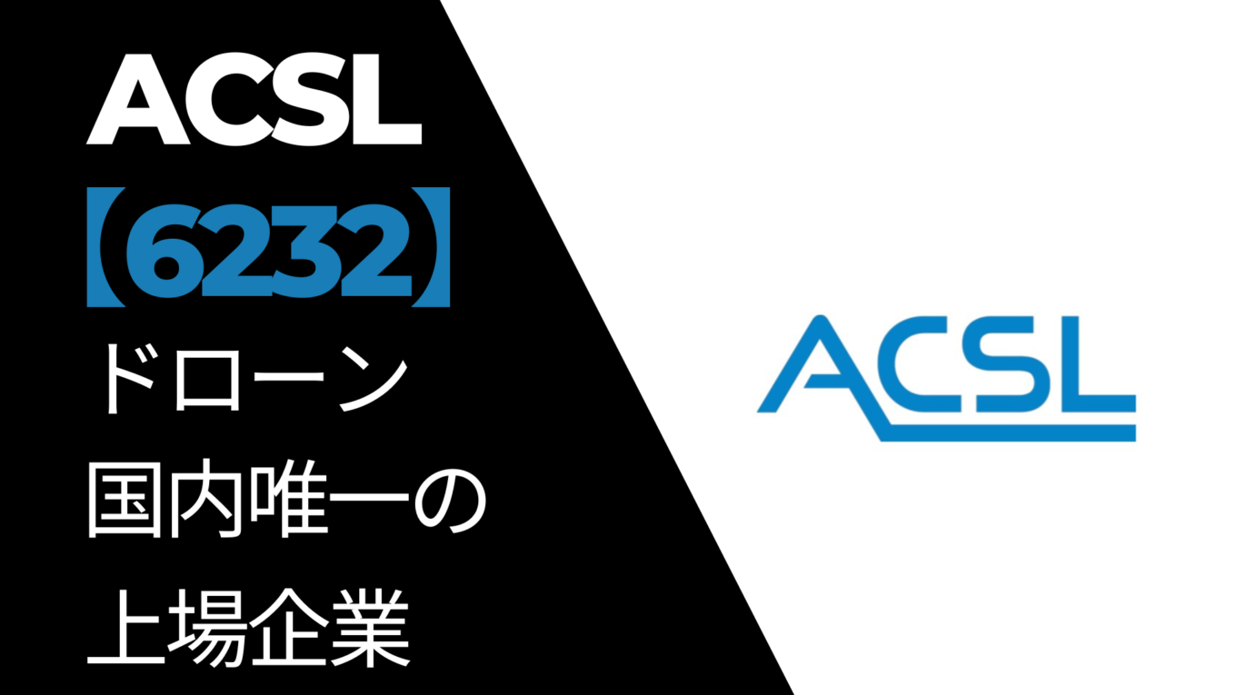 ACSL【6232】東証グロース ドローン国内唯一の上場企業 個別株（日本株）企業分析・おすすめ銘柄⁉️ 勉強しました！ ｜元証券マンの株式投資の始め方