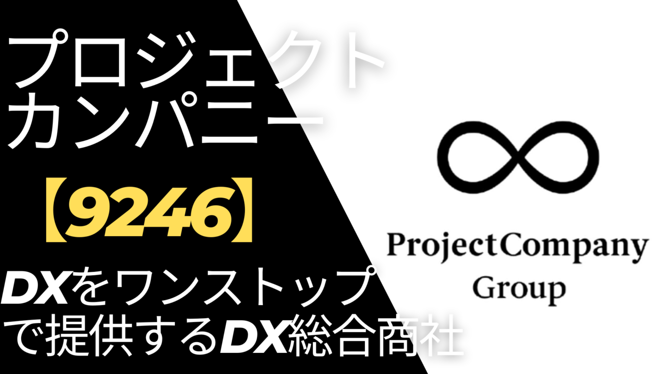 プロジェクトカンパニー【9246】東証グロース DXコンサルティング 個別株（日本株）企業分析・おすすめ銘柄⁉️ 勉強しました！ ｜元証券マンの株式投資の始め方