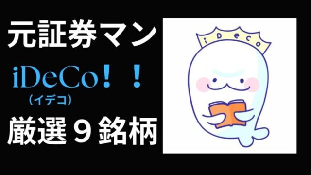 元証券マンが教える！iDeCoおすすめ銘柄ランキング9選【2024年保存版】｜元証券マンの株式投資の始め方